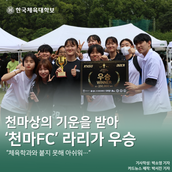 천마상의 기운을 받아 ‘천마FC’ 라리가 우승