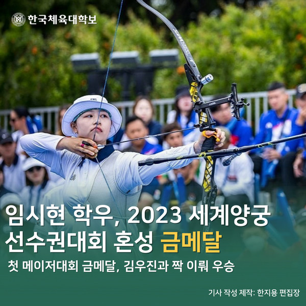 임시현 학우, 2023 세계양궁선수권대회 혼성 금메달