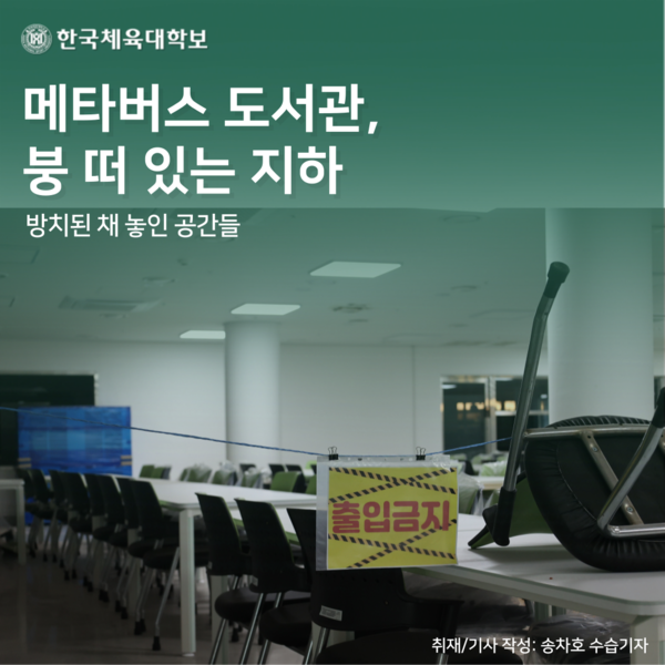 메타버스 도서관, 붕 떠 있는 지하