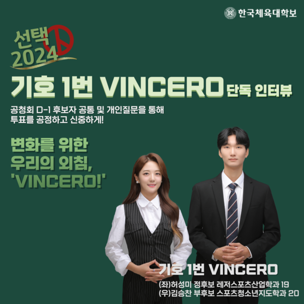 [선택2024] 기호 1번 '빈체로(Vincero)' 출마 각오 인터뷰 전문