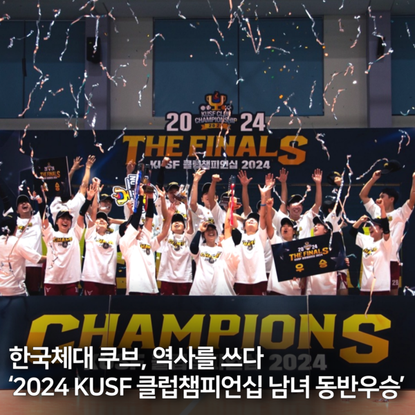 한국체대 쿠브, 역사를 쓰다 ‘2024 KUSF 클럽챔피언십 남녀 동반우승’