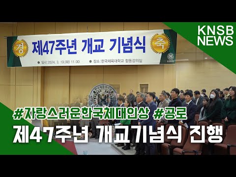 [KNSB NEWS] 한국체육대학교 제47주년 개교기념식
