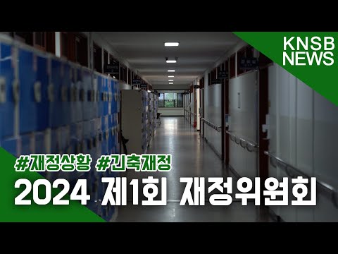 [KNSB NEWS] 2024학년도 제1회 재정위원회