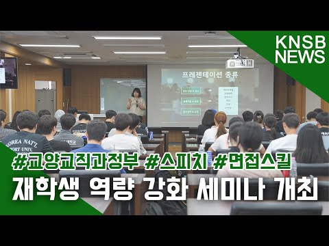 [KNSB NEWS] 제2회 재학생 역량 강화 세미나