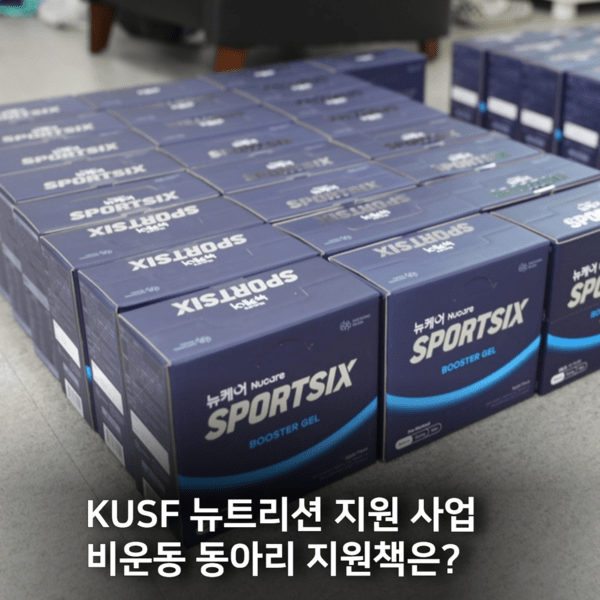 KUSF 뉴트리션 지원 사업 비운동 동아리 지원책은?