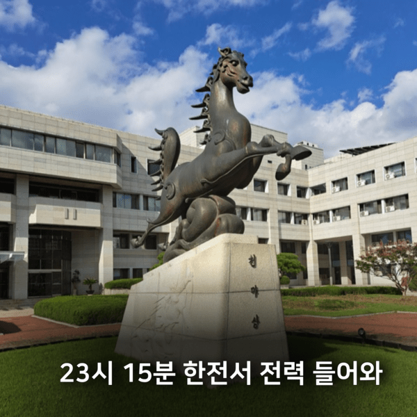 23시 15분부터 한전서 전력 들어와