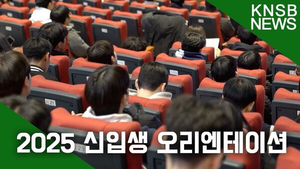 [KNSB NEWS] 2025 신입생 오리엔테이션