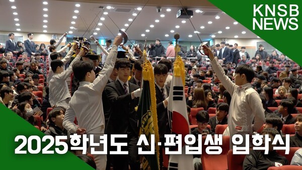 [KNSB NEWS] 2025학년도 신·편입생 입학식