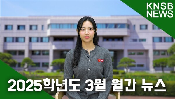 [KNSB NEWS] 3월 월간 뉴스