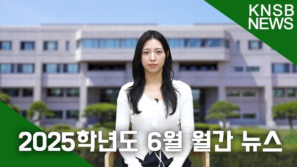 [KNSB NEWS] 6월 월간 뉴스
