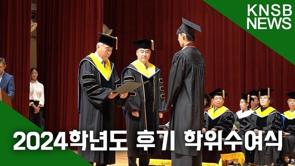[KNSB NEWS] 2024학년도 후기 학위수여식