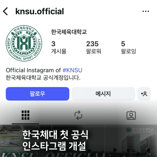 한국체대 첫 공식 인스타그램 개설