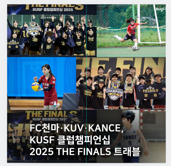FC천마·KUV·KANCE, 2025 KUSF 파이널 트레블 우승