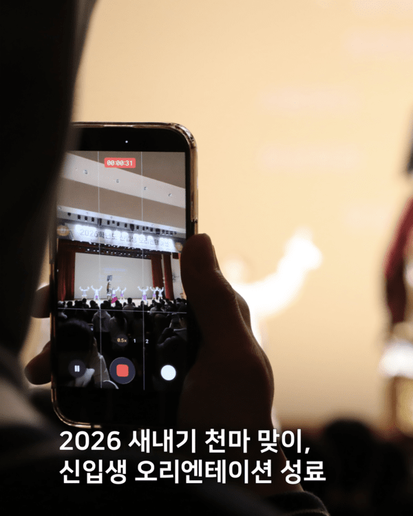 2026 새내기 천마 맞이, 신입생 오리엔테이션 성료
