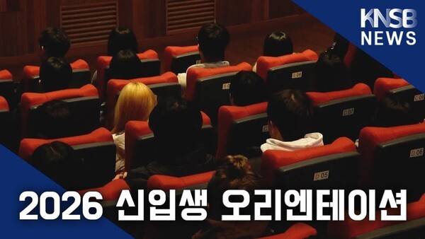 [KNSB NEWS] 2026학년도 신입생 오리엔테이션