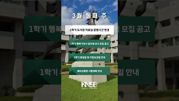 [KNSB NEWS] 3월 둘째 주 소식